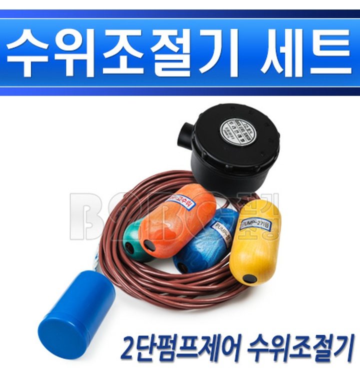 투라인레벨 수위조절기 2단펌프제어 2l 2s2ws 무게추 오뚜기볼 물땡크볼 저수조볼 집수정 티몬