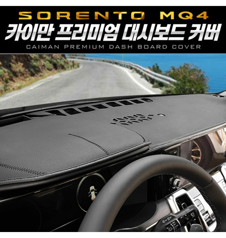 카이만 프리미엄 대시보드 커버 쏘렌토 4세대 Mq4 차량대쉬보드 차량대쉬보드카바 차량대쉬보드커버 대쉬 티몬