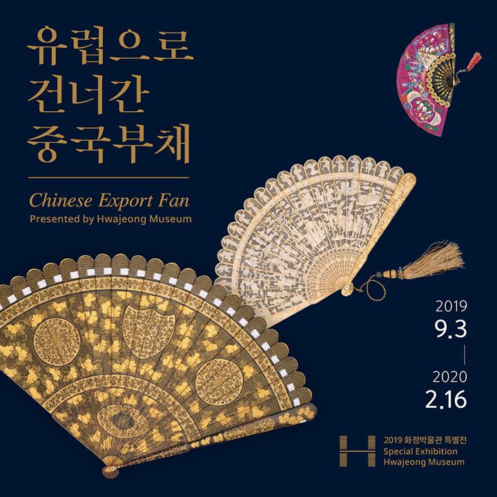 유럽으로 건너간 중국부채 [종로] 화정박물관 티몬