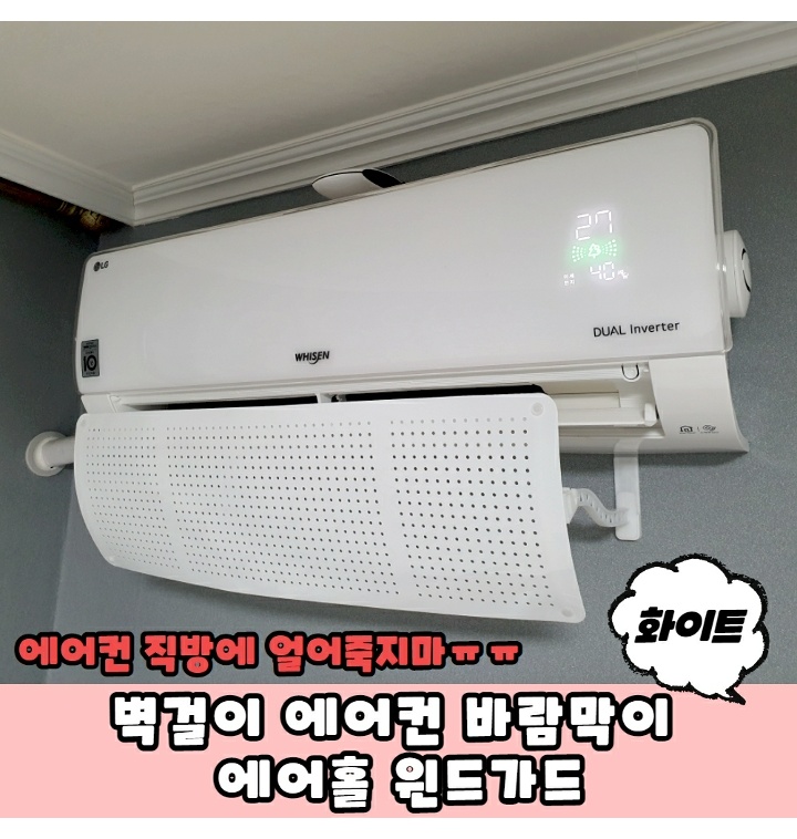 벽걸이에어컨바람막이 에어홀 윈드가드 화이트 에어컨바람막이 에어컨가림막 에어컨윈드가드 벽걸이에어컨바람막이 윈드 티몬