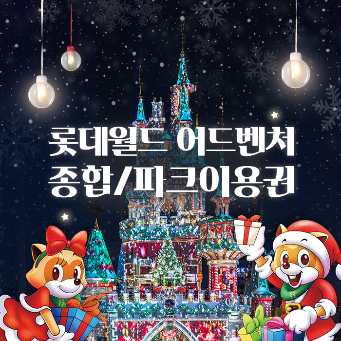 잠실 롯데월드 어드벤처 종합이용권 추가 즉시할인 혜택 티몬