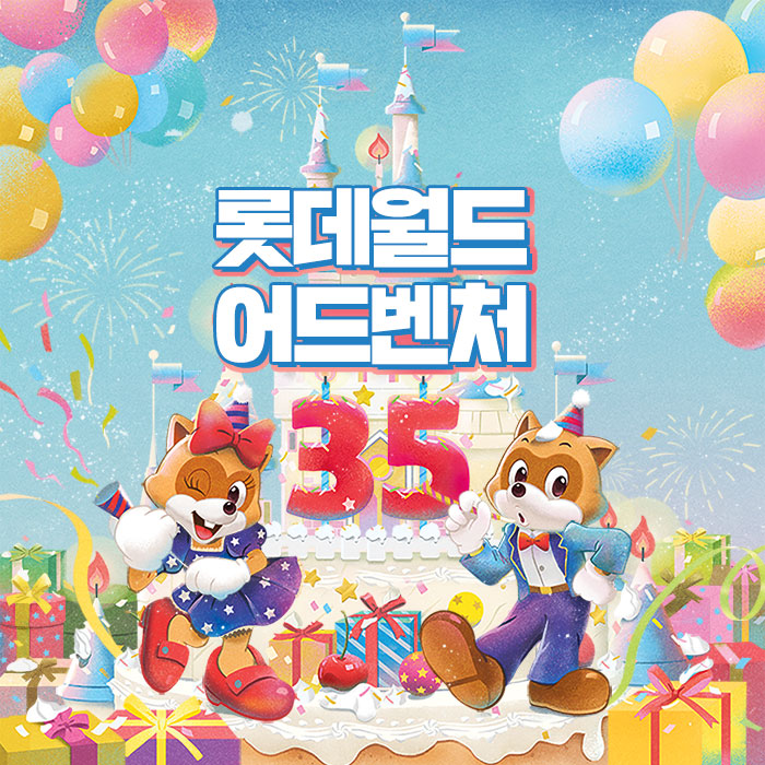 잠실 롯데월드 어드벤처 종합이용권 추가 즉시할인 혜택 티몬