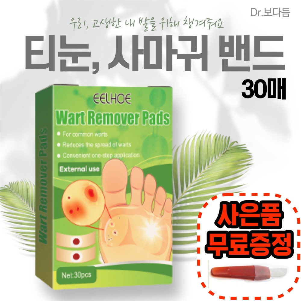 발바닥 티눈 제거 발가락 티눈 밴드 제거 패치 1개 X 30매 티몬
