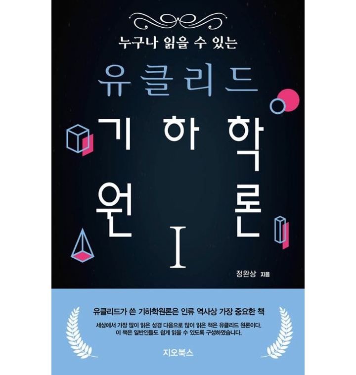 누구나 읽을 수 있는 유클리드 기하학원론 1 티몬